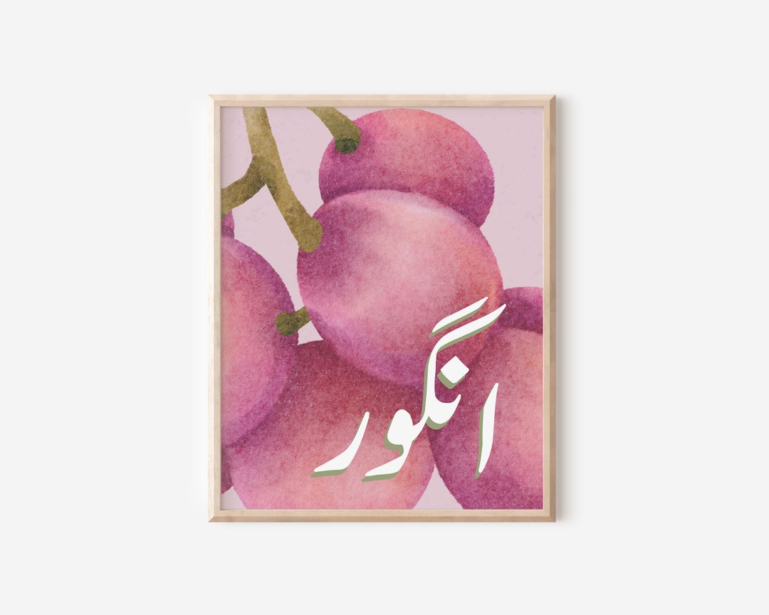URDU POSTER - GRAPES Printable - Colourful Funky Kitchen Art - South ...