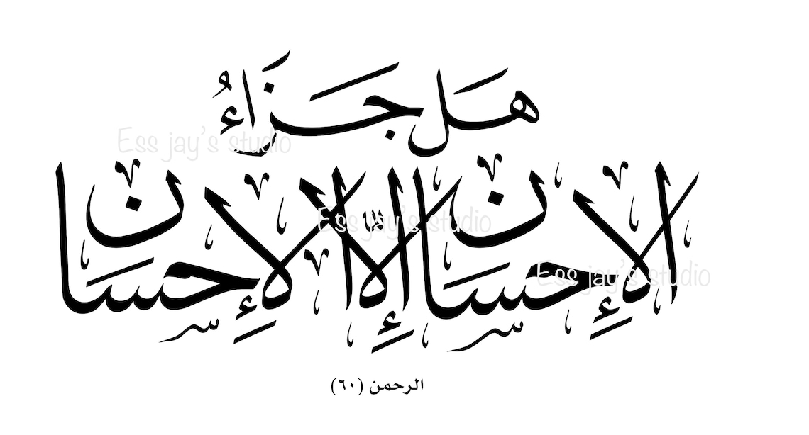 Hal Jazaa Ul Ehsaan / Vinyl Decal-islamic Verse/surah Rahman-quranic ...