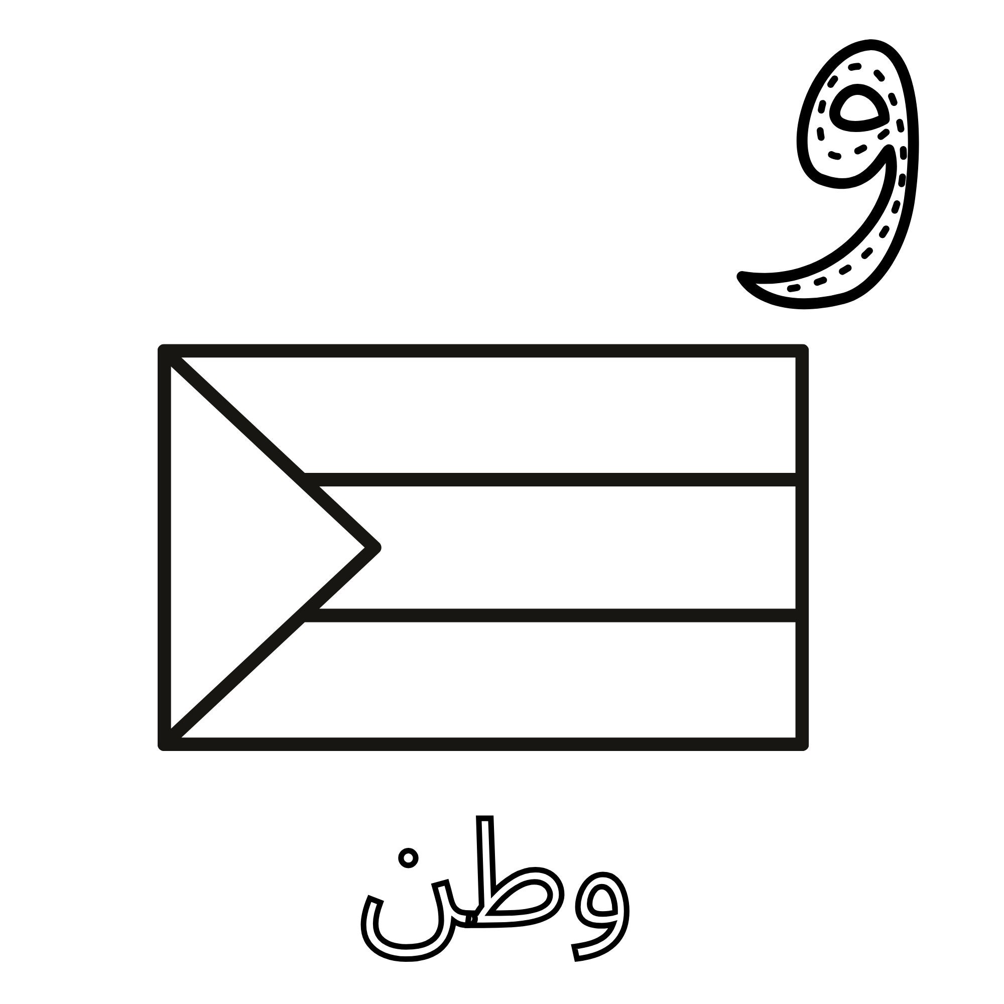 Coloring Palestine: Arabic Alphabet Coloring Pages for Kids With ...