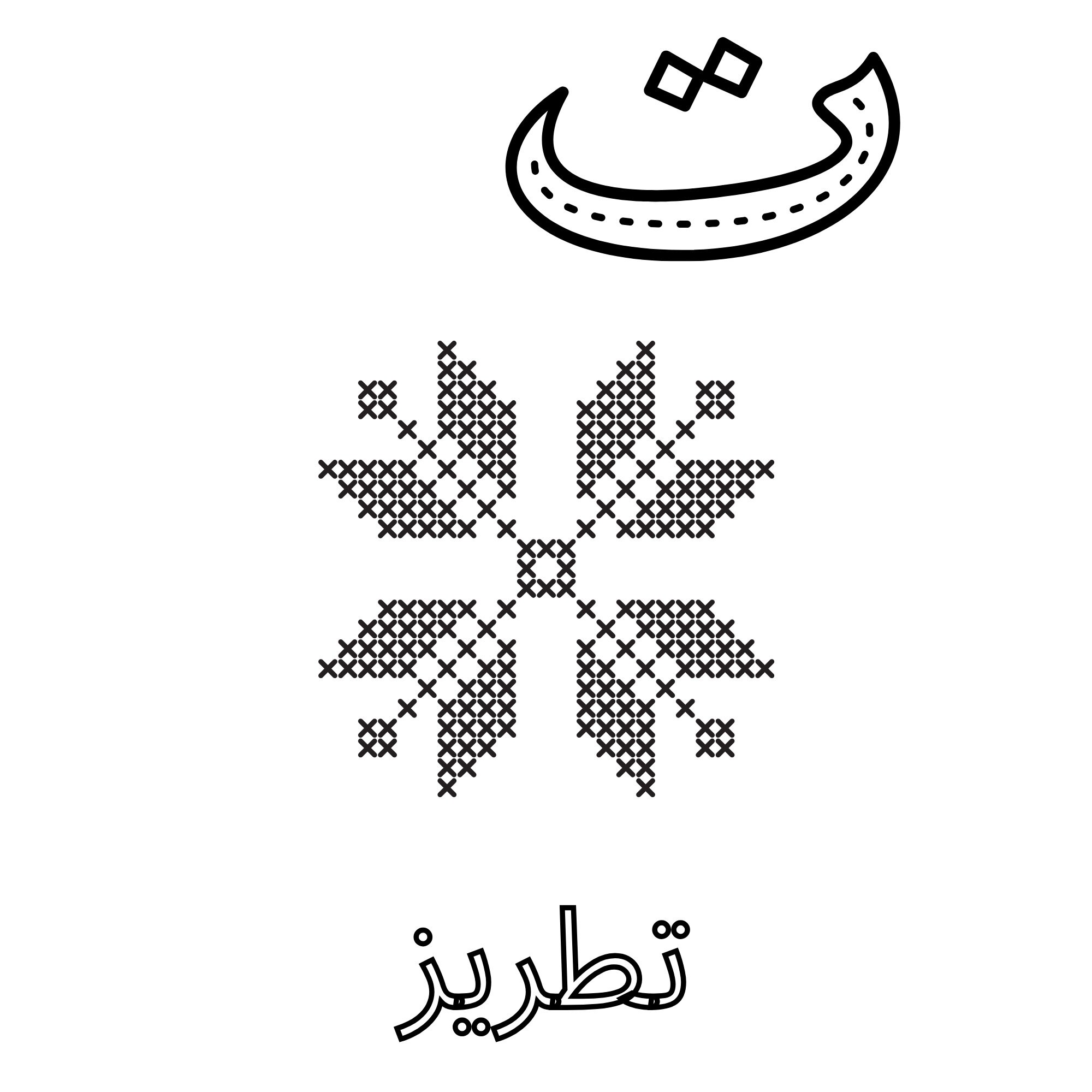 Coloring Palestine: Arabic Alphabet Coloring Pages for Kids With ...