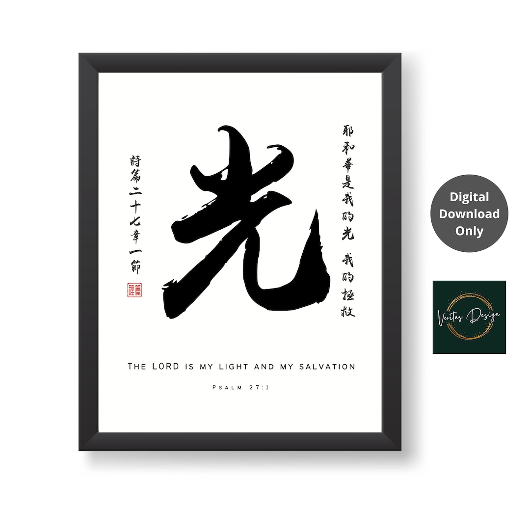 Psalm 27:1 Light 光 Chinese Calligraphy Bible Verse Scripture Art ...