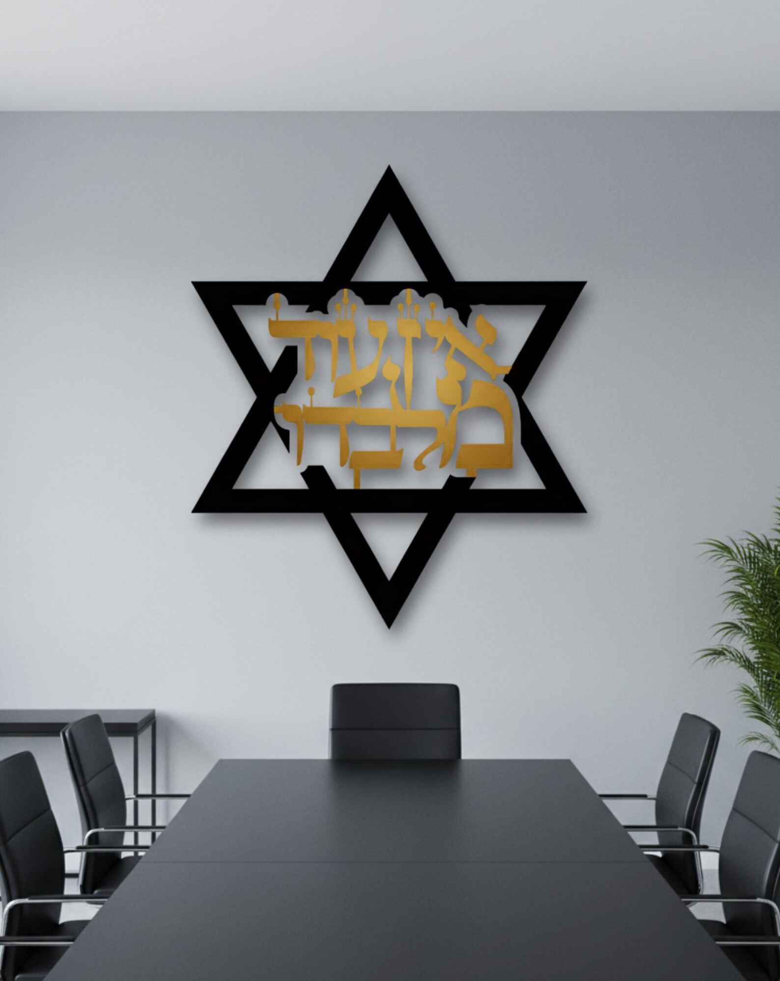Star of David Metal Wall Art, Ein Od Milvado Hebrew Sign, Jewish Home ...