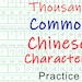 1000 Most Used Chinese Characters Practice Book, Printable Chinese ...