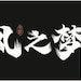 500 Chinese Calligraphy Fonts, Classical Style Ancient Style, Authentic ...