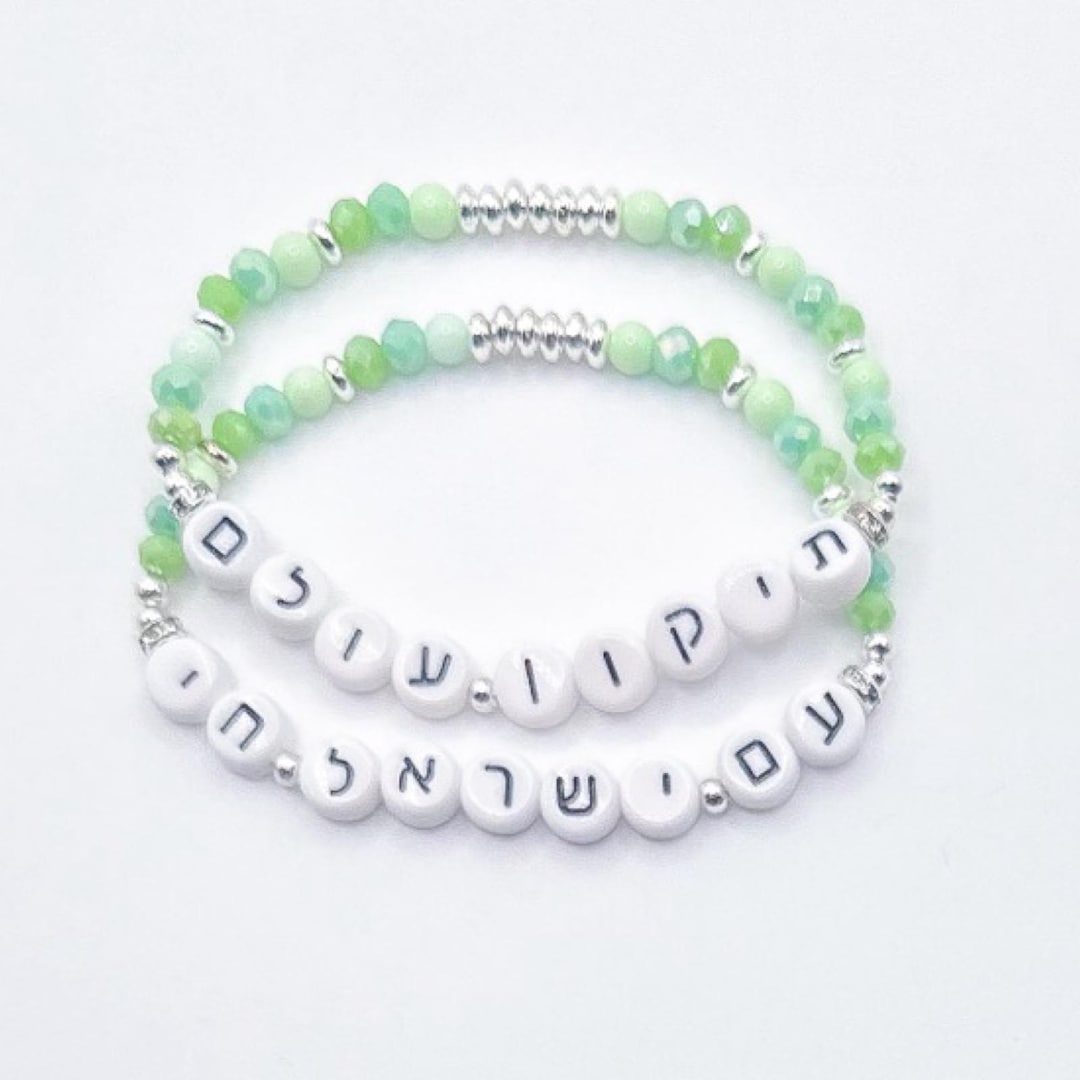 Hebrew Tikkun Olam and Am Yisrael Chai Bracelets, Heal the World ...
