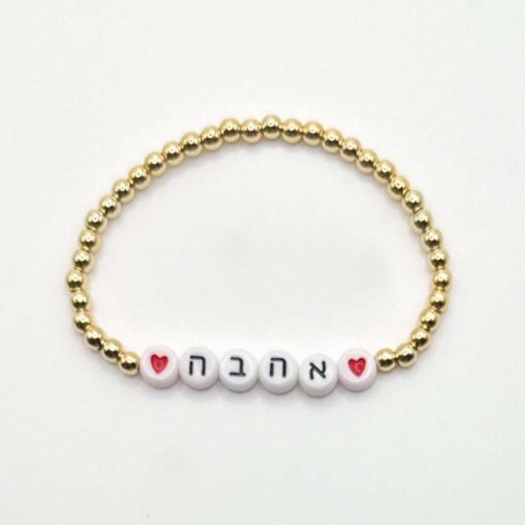 Hebrew Ahava Gold Beaded Bracelet, Hebrew Jewelry, Judaica Jewelry ...