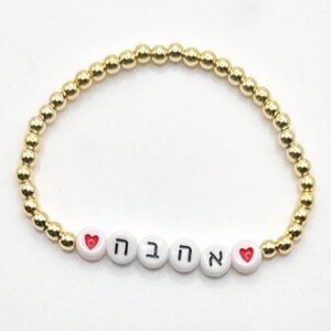Hebrew Ahava Gold Beaded Bracelet, Hebrew Jewelry, Judaica Jewelry ...