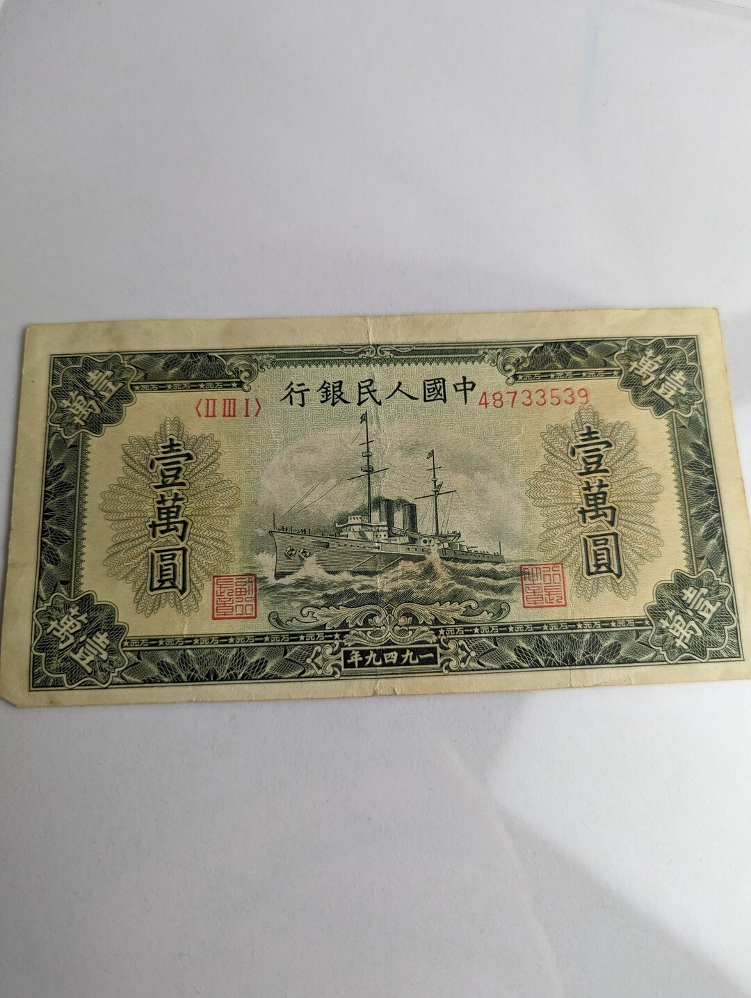 1st Series Original Banknote of RMB From 1949 10000 Yuan. Rare and ...