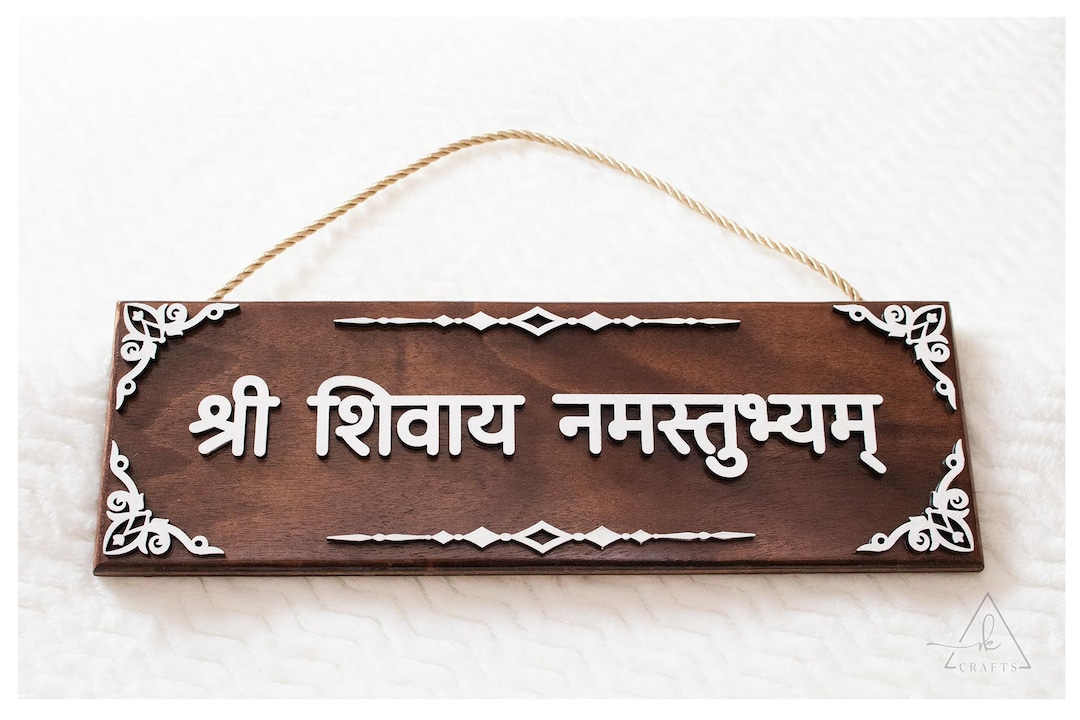 Shree Shivay Namastubhyam Sign Hindu Spiritual Decor Lord Shiva ...