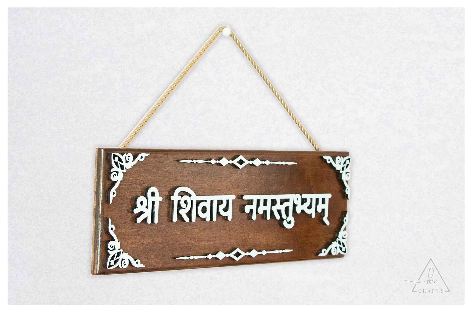 Shree Shivay Namastubhyam Sign Hindu Spiritual Decor Lord Shiva ...