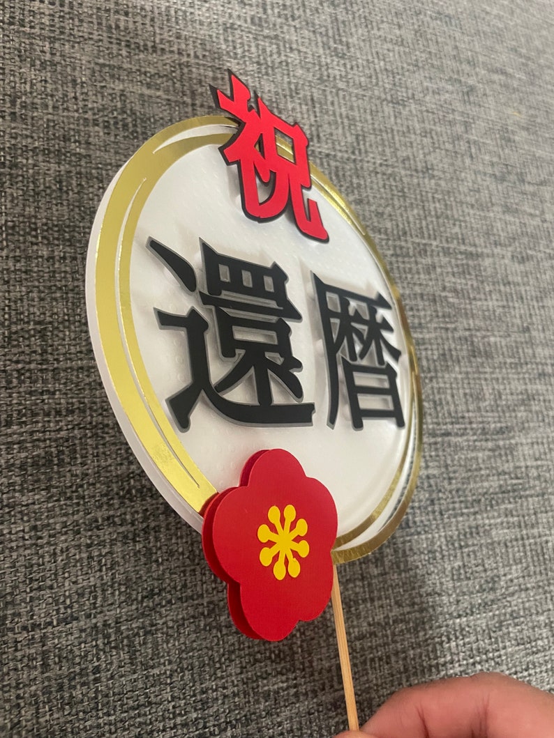 Japanese Milestone Birthday Cake Topper For100days(kyakunichi) 60th ...