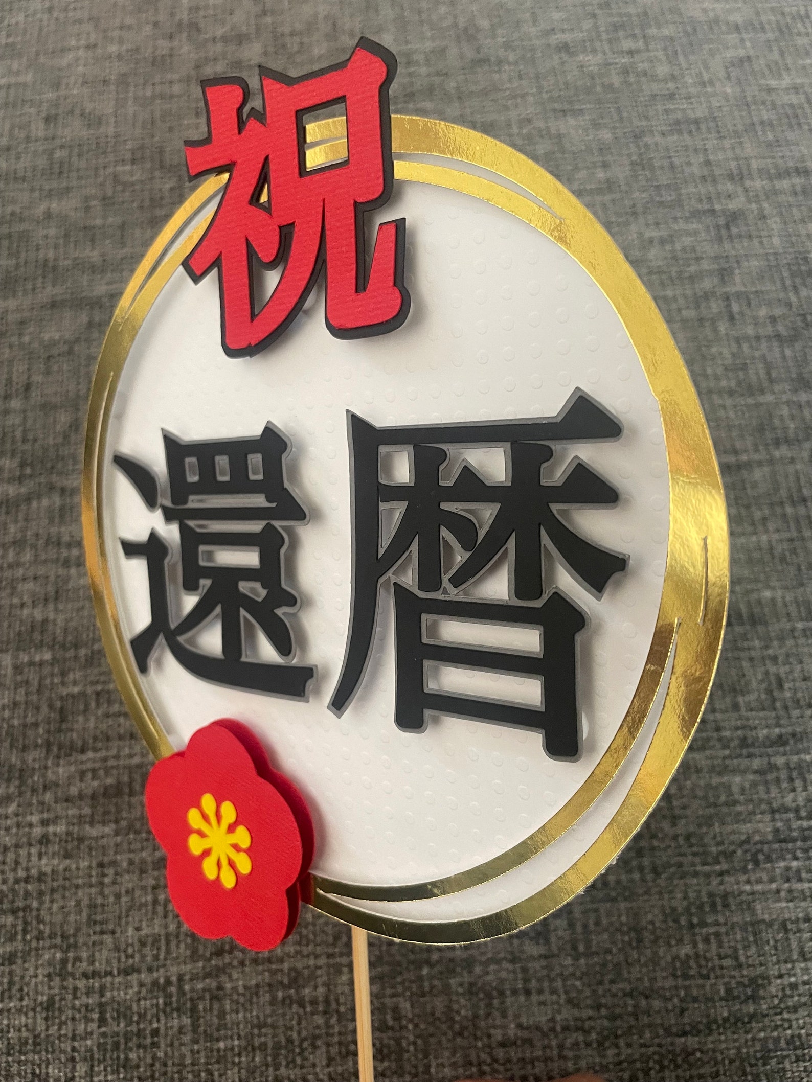 Japanese Milestone Birthday Cake Topper For100days(kyakunichi) 60th ...