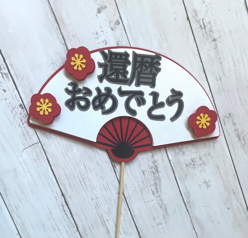 Japanese Milestone Birthday Cake Topper For100days(hyakunichi) 60th ...