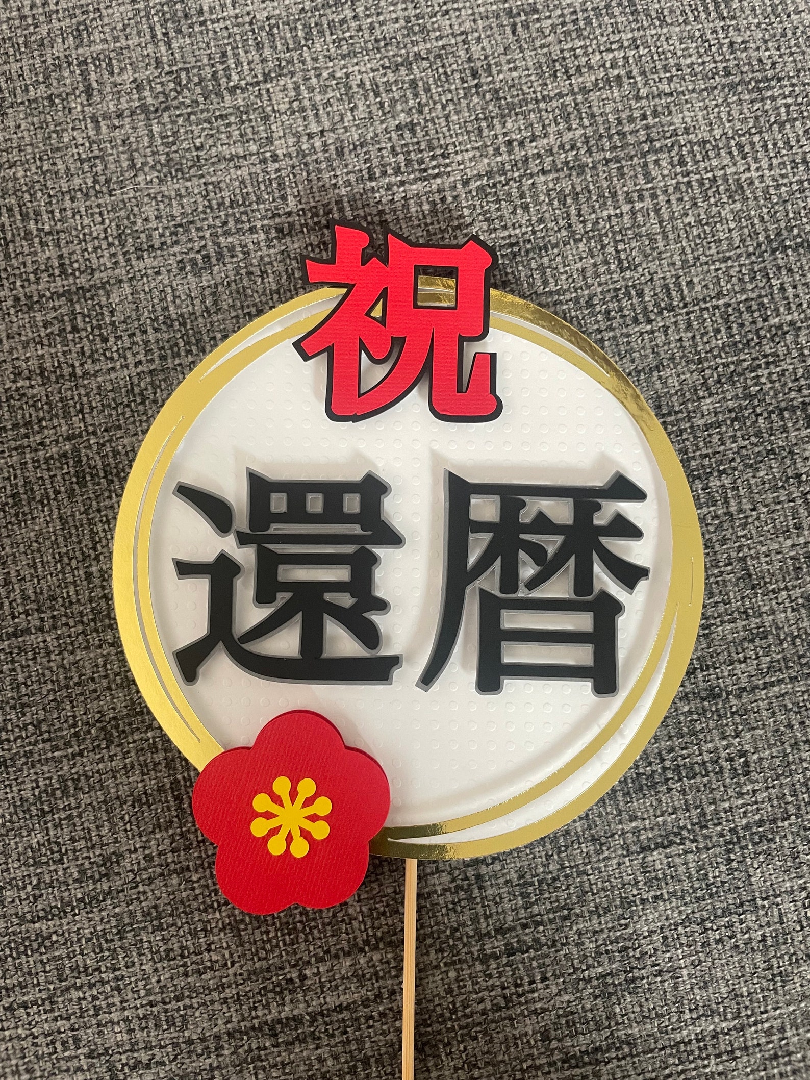 Japanese Milestone Birthday Cake Topper For100days(kyakunichi) 60th ...