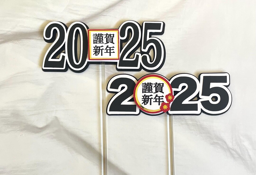 NEW YEAR Cake Topper/japanese Cake Topper/new Years Party/謹賀新年ケーキ/2025 ...