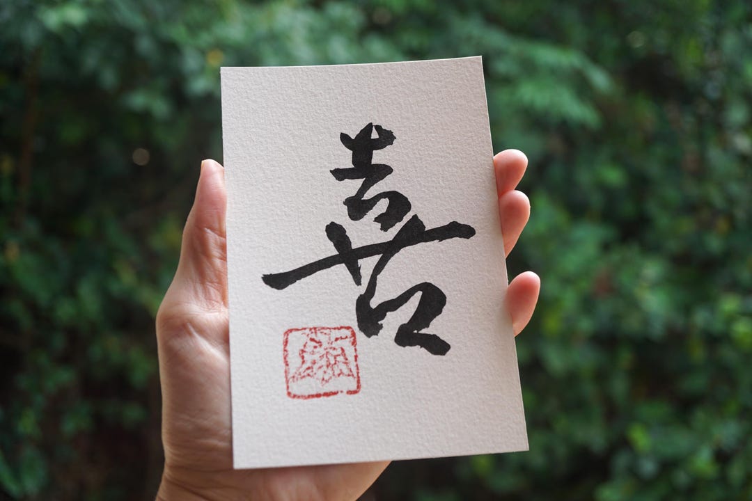 Original Handwritten Chinese Calligraphy, Chinese Character Xi 喜 ...