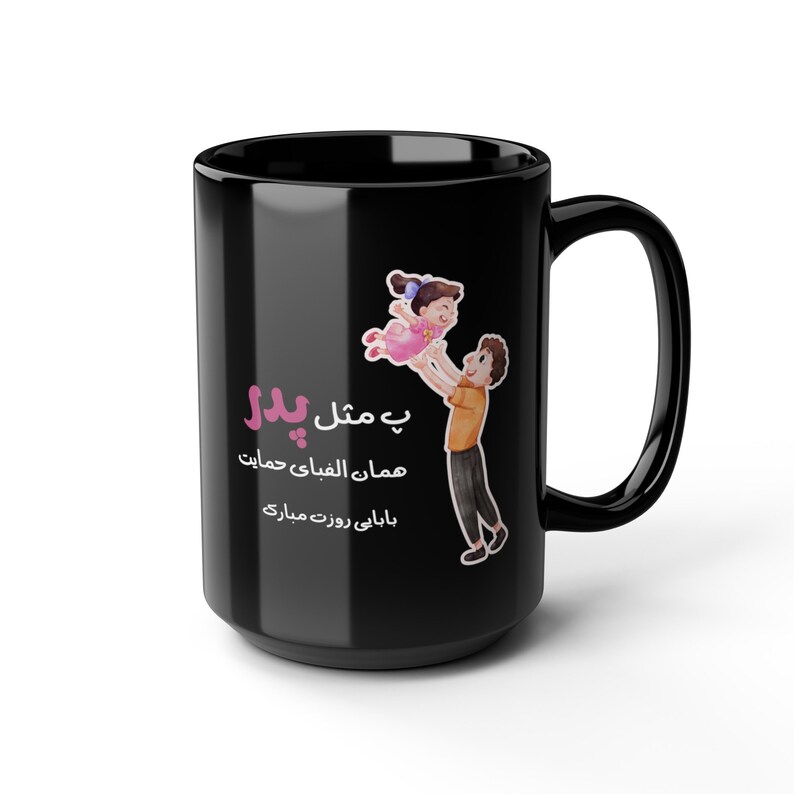 Persian Dad Mug, Pedar Farsi Coffee Mug, Father's Day Gift - Etsy