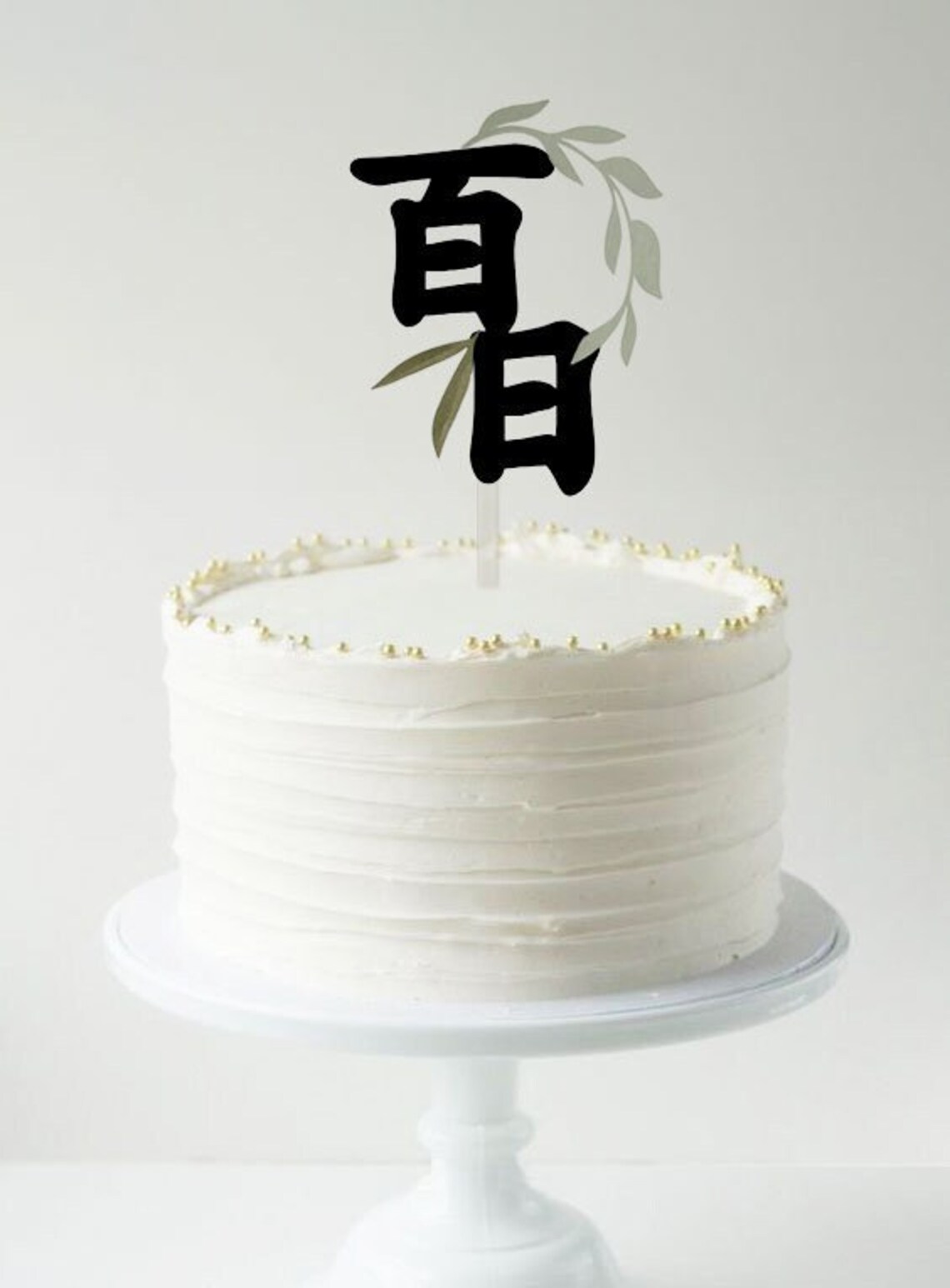 Korean 100th Day Cake Topper, Korean Baek-il Hanja (chinese Character ...