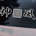 Kamikaze Decal Sticker Written in Japanese Kanji, Rising Sun Graphic ...