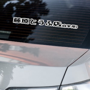 藤原豆腐店 頭文字D デカール ビニール ステッカー JDM AE86 藤原豆腐店 頭文字D デカール ビニール ステッカー JDM AE86