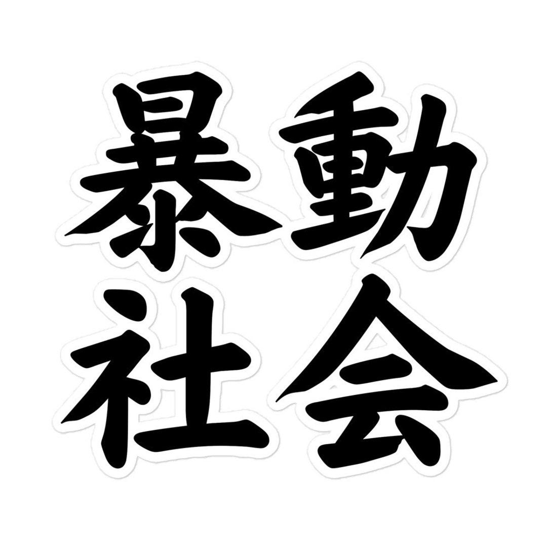 Japanese Riot Society Sticker, Japanese Kanji Decal , Unique Gift, JDM ...