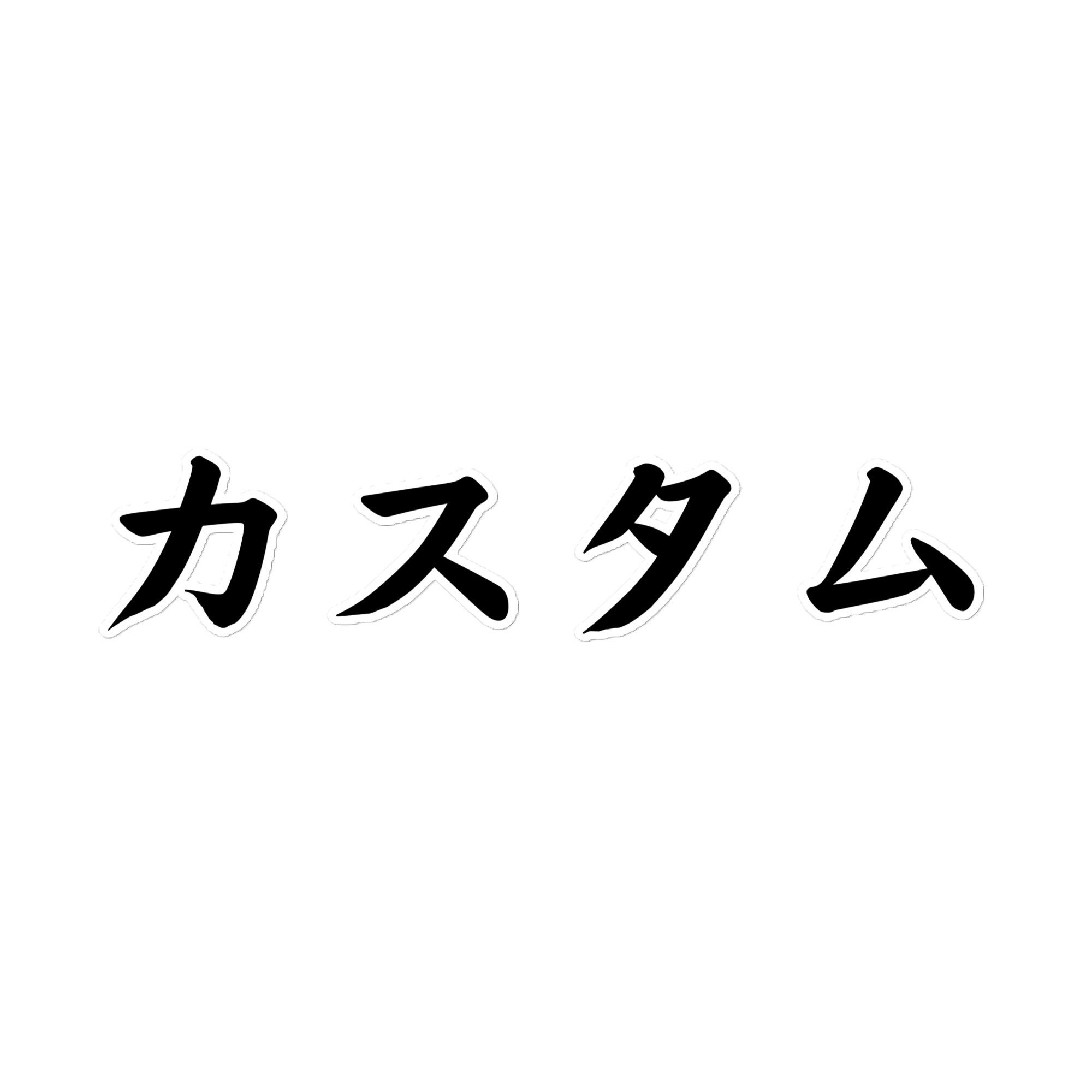 Personalized Japanese Text Decal, Custom Japanese Sticker, Japanese ...