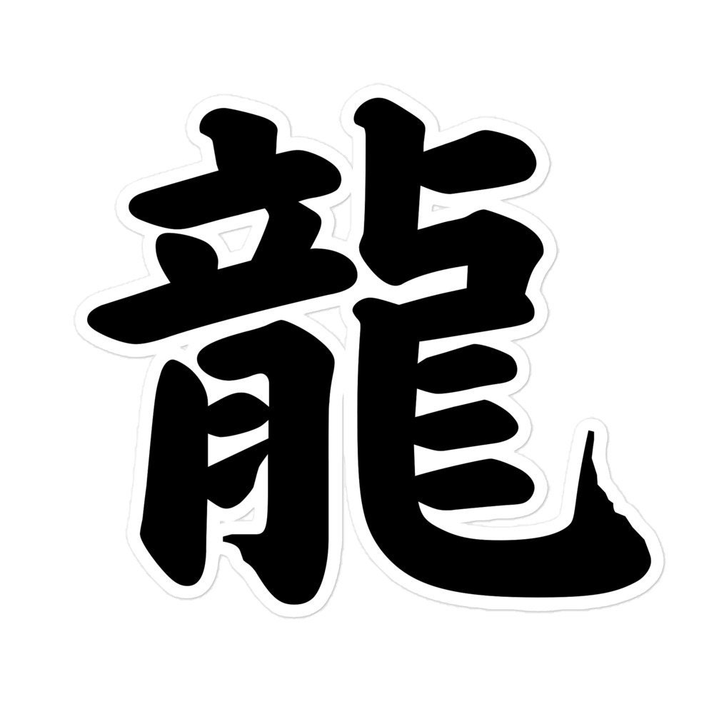 Dragon in Japanese Kanji Decal Sticker, Ryu Sticker, Asian Gift - Etsy