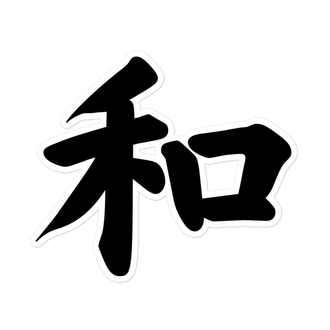 Peace in Japanese Kanji Decal Sticker, Single Kanji Sticker, Car Decal ...