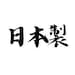 Made in Japan in Japanese Kanji Decal Sticker, JDM Sticker, Japanese ...