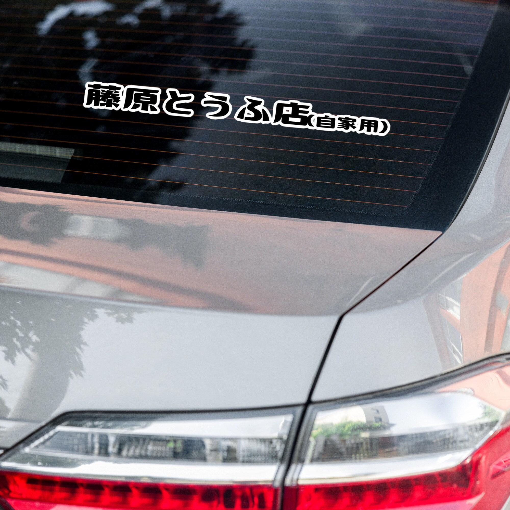 Japanese Fujiwara Tofu Shop Decal Sticker, Initial D AE86 Hachiroku ...