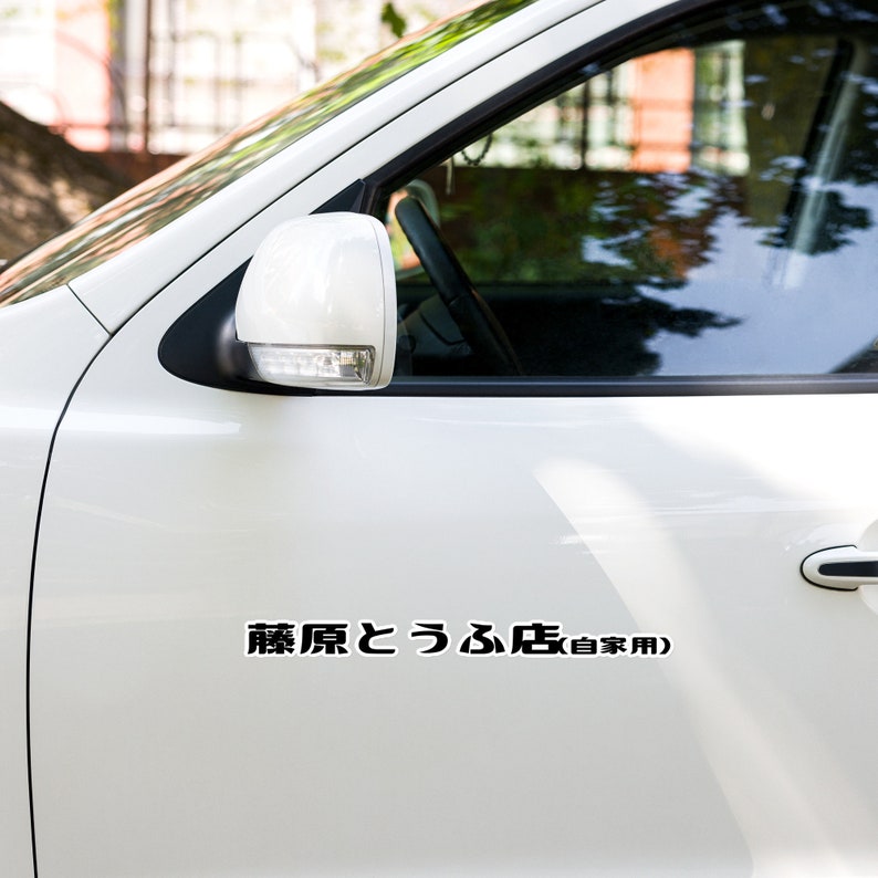 Japanese Fujiwara Tofu Shop Decal Sticker Initial D AE86 - Etsy