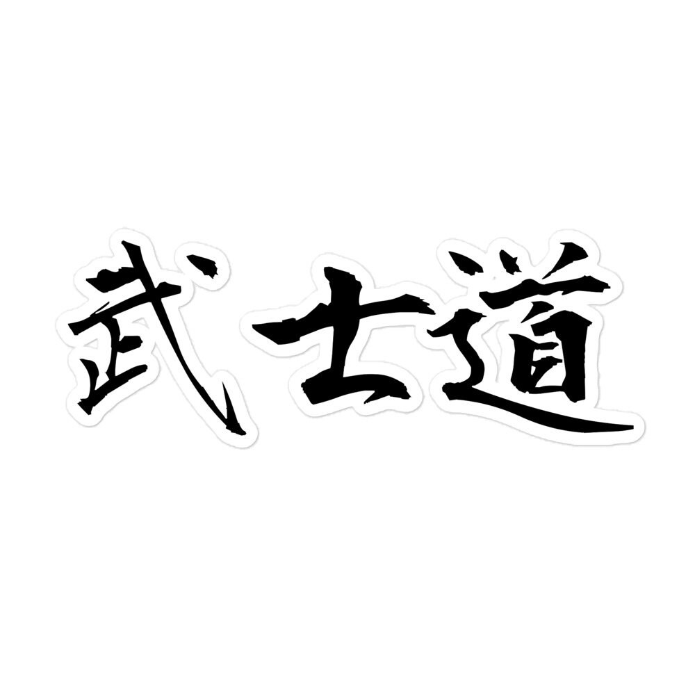 Bushido in Japanese Kanji Decal Sticker, Japanese Aesthetic Calligraphy ...