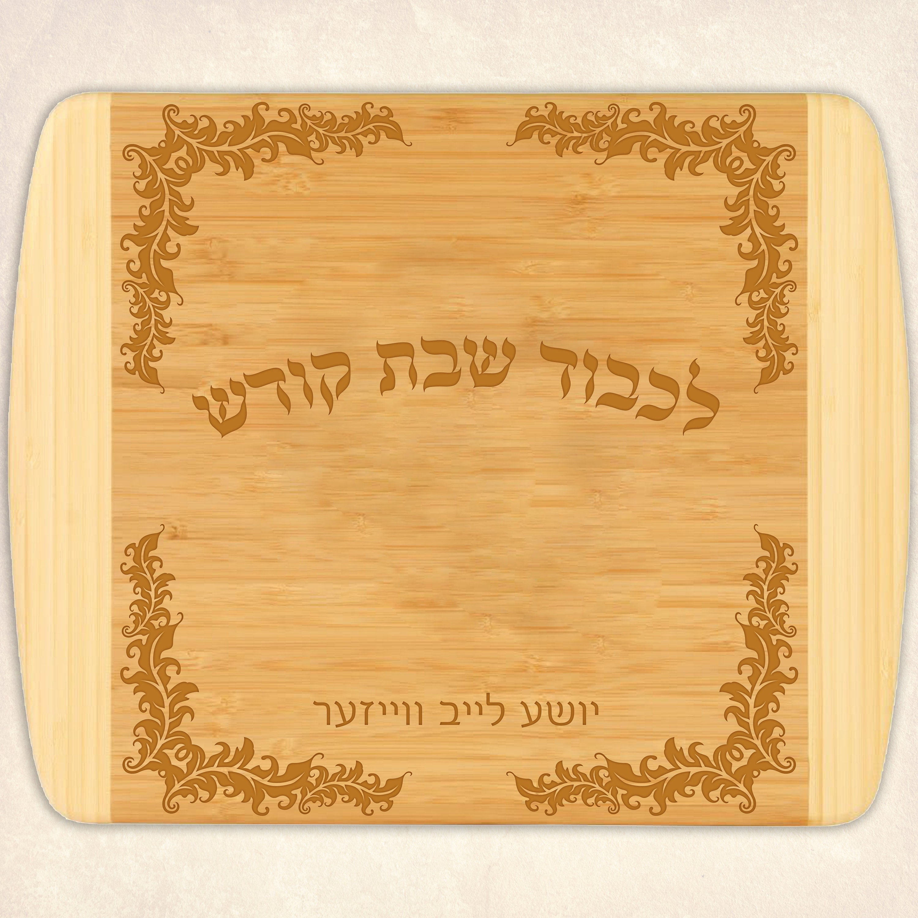 Personalized Challah Board | Custom Wooden Challah Tray for Shabbos ...
