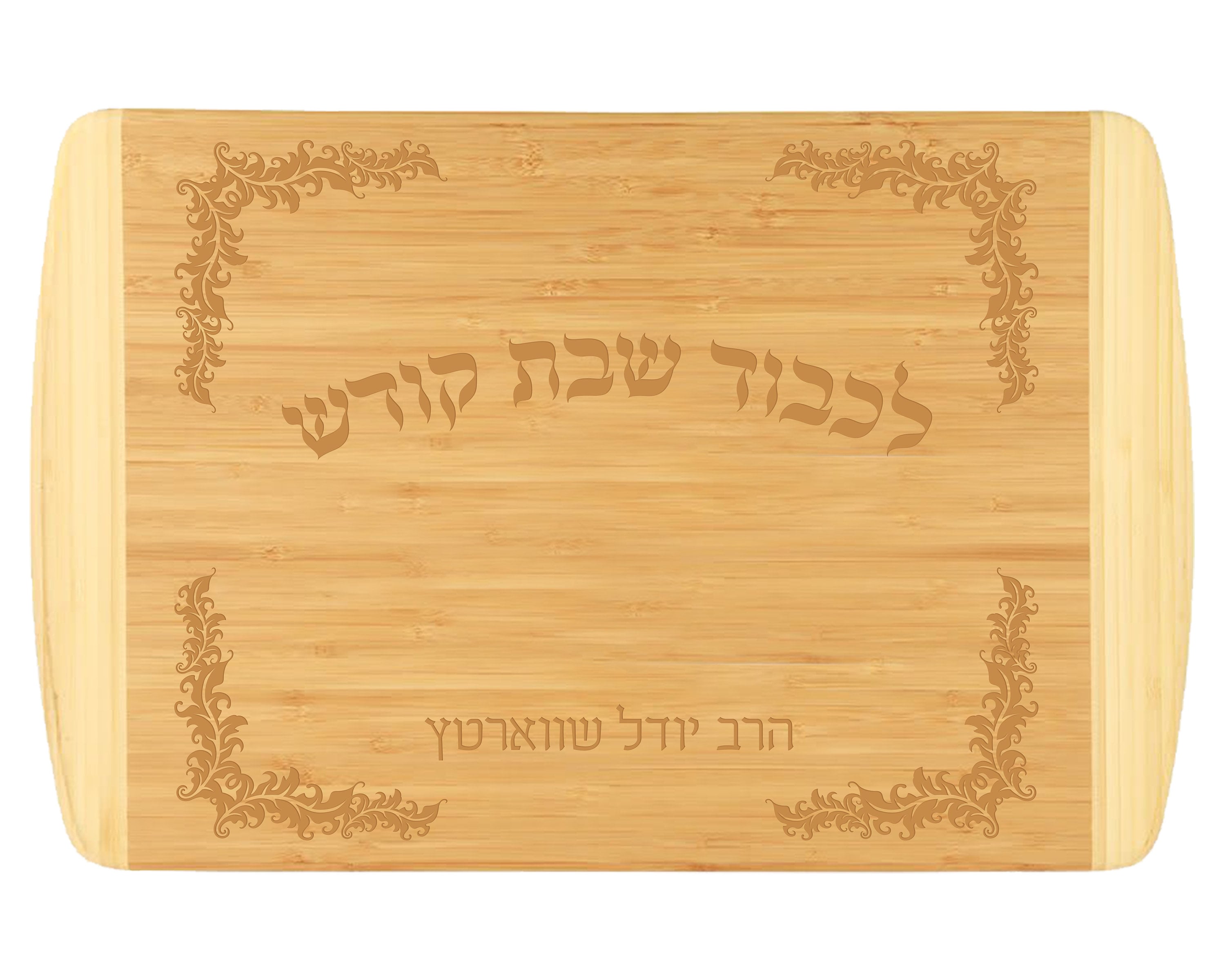 Personalized Large Challah Board | Custom Wooden Challah Tray for ...