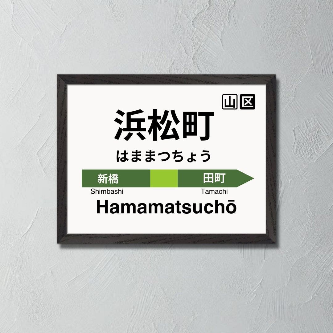 Hamamatsucho Station Poster Wall Art, Japan Poster, Japanese Trains ...