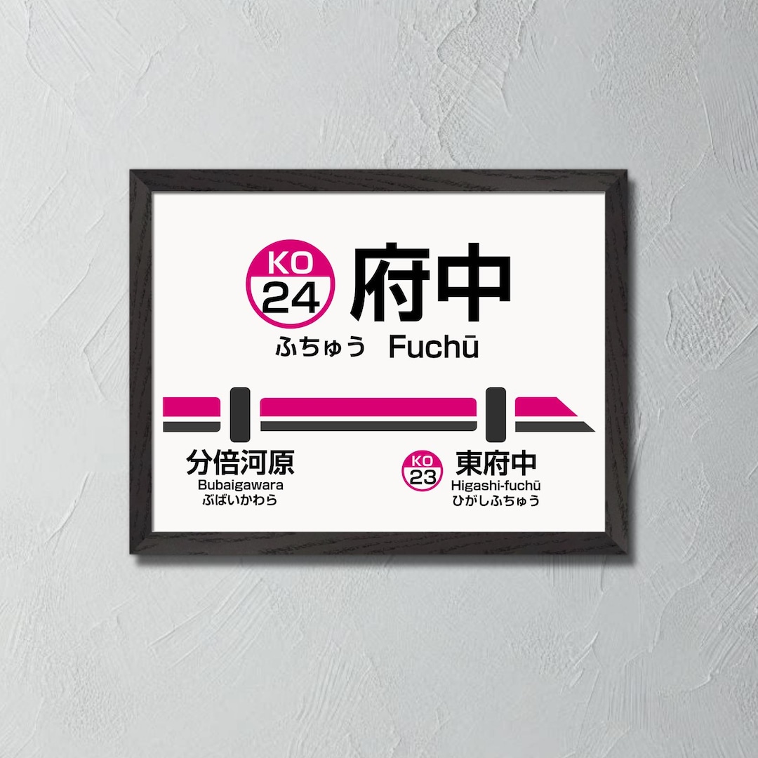 Fuchu Station Poster Wall Art, Keio Line Tokyo, Travel Art Print ...