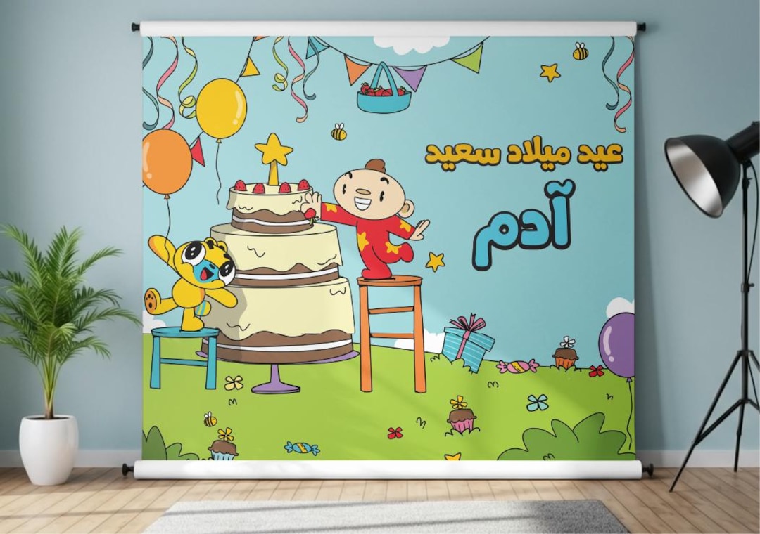 Adam Wa Mishmish - Digital Birthday Package - Etsy