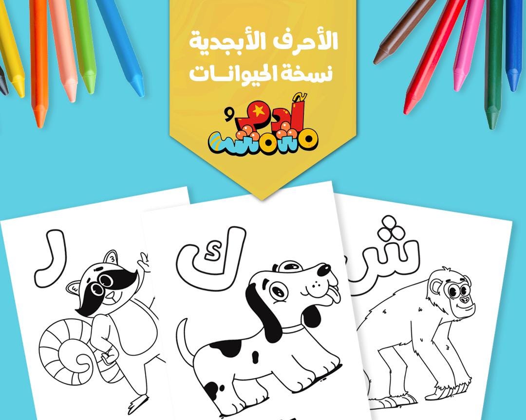 Arabic Animal Alphabet Coloring Pages | صفحات تلوين الحيوانات مع الحروف ...