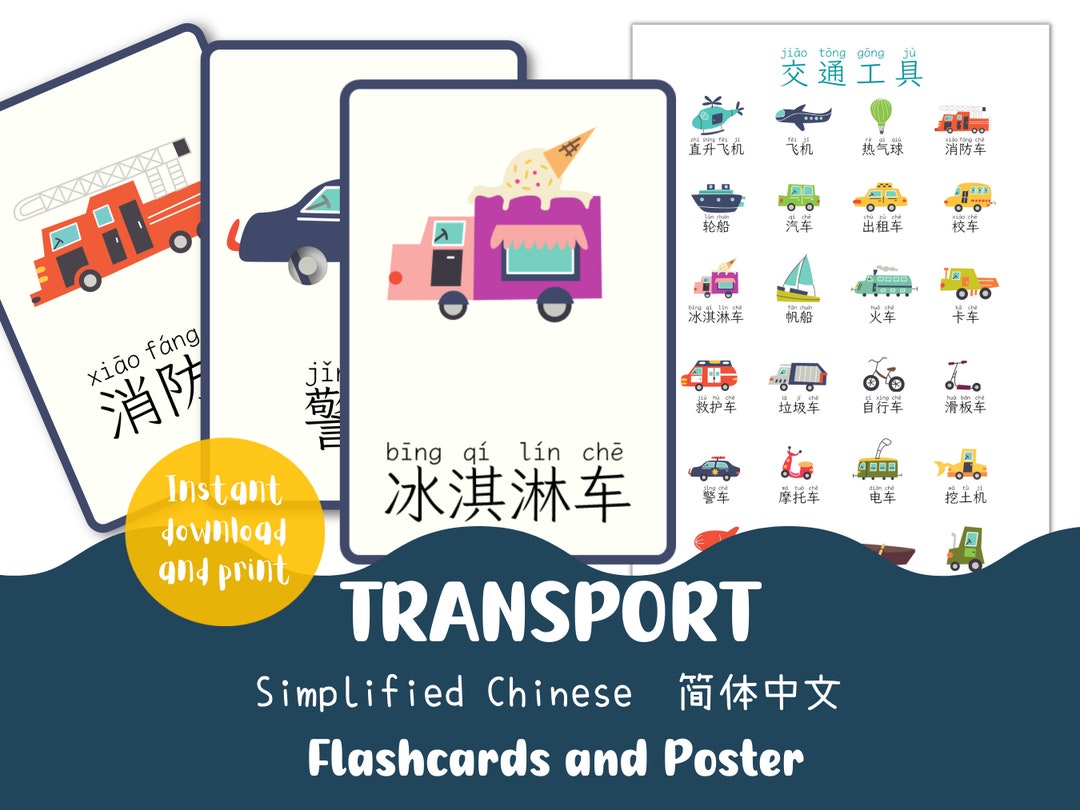 Transport Printable Flashcards in SIMPLIFIED CHINESE | Educational ...