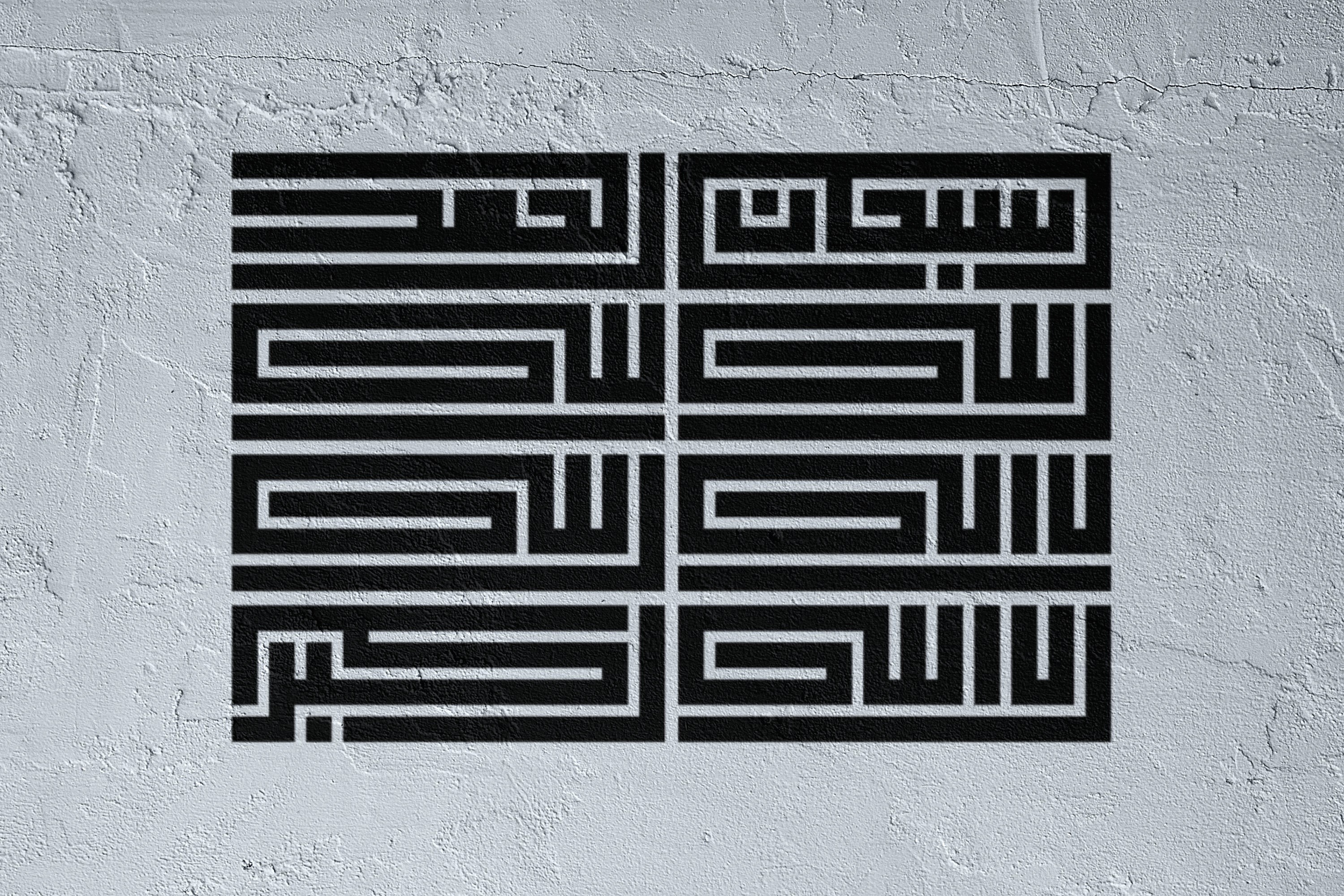 Islamic Stencil Subhan Allah Khat Kufi Style Islamic Stencil - Etsy