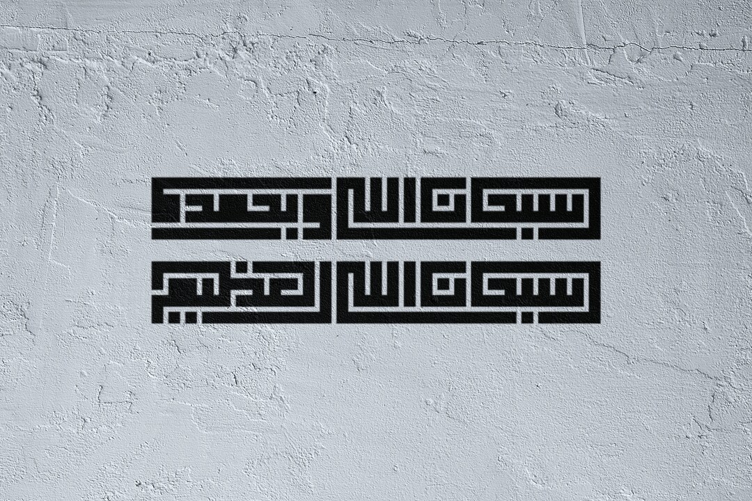 Pochoir Islamique Subhan Allah Khat Kufi Style Islamic Stencil - Etsy