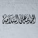 Alhamdulillah Ala Assalama Stencil Arabic Calligraphy - Etsy