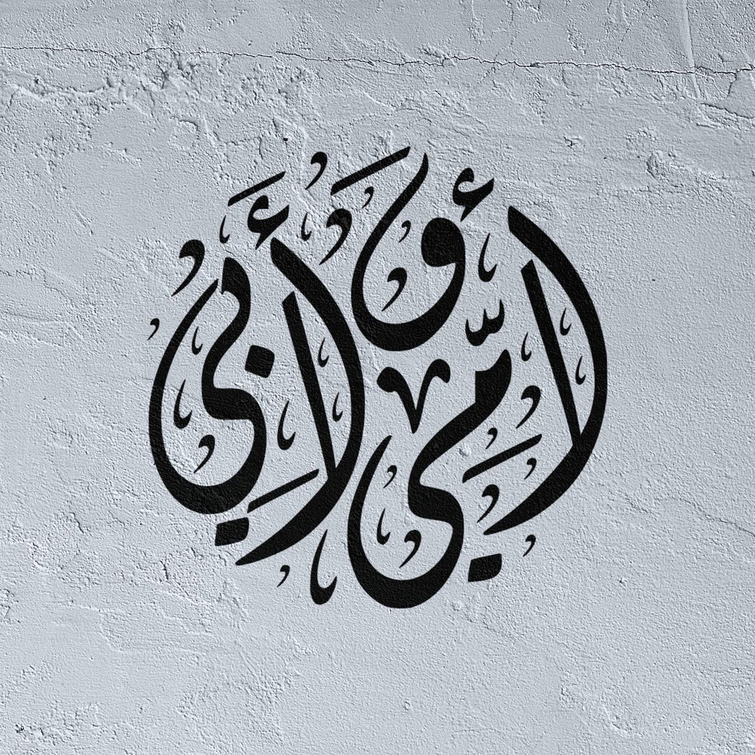 Ummi Wa Abi Stencil in Arabic Calligraphy - Etsy