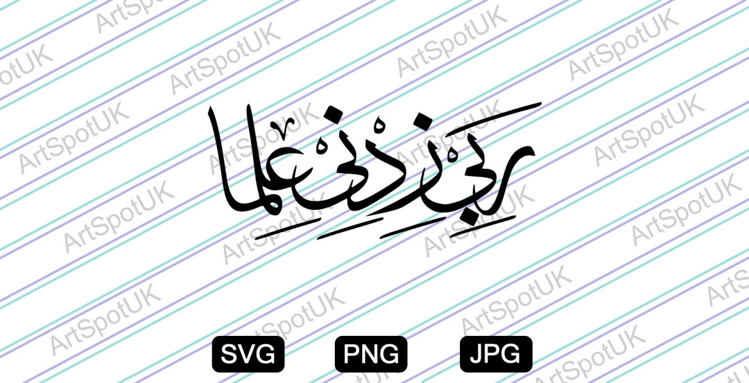 Rabbi Zidni Ilma in Arabic - Calligraphy Vector File SVG FORMAT for ...