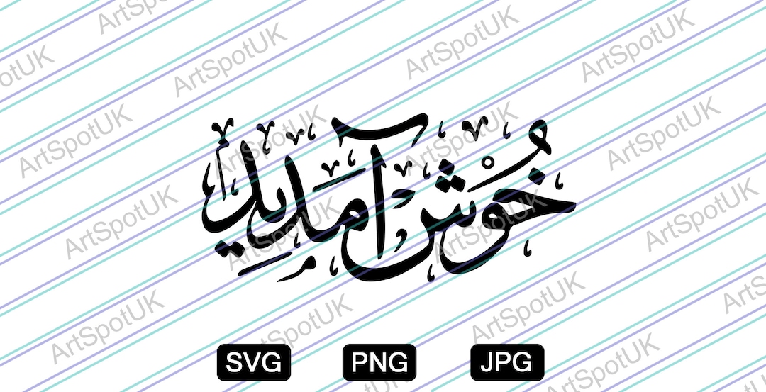 Khush Amdeed welcome Sign Arabic Vinyl Vector File SVG FORMAT for ...