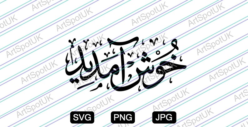Khush Amdeed welcome Sign Arabic Vinyl Vector File SVG FORMAT for ...