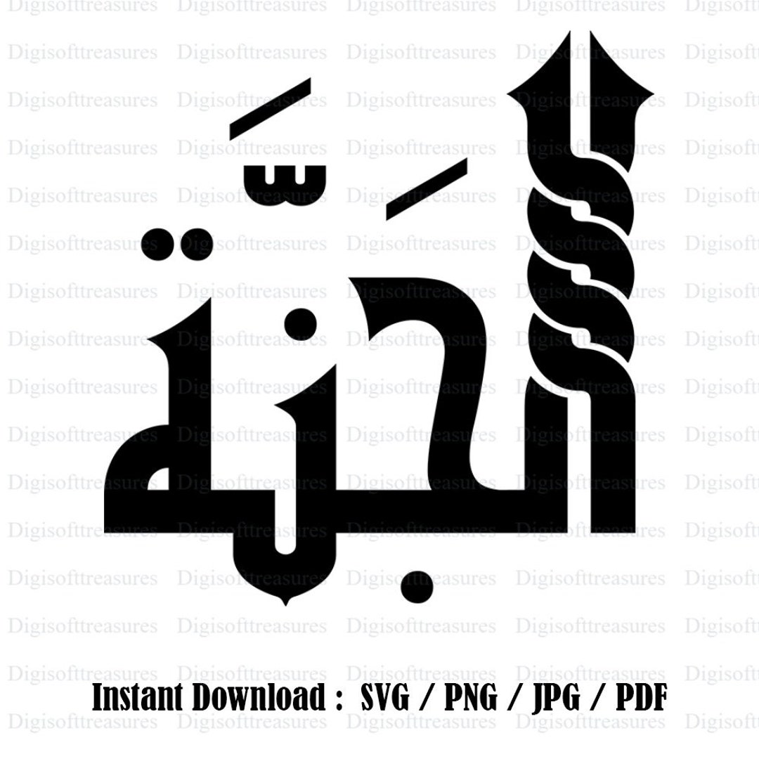 Al-janna الجنة, Islamic Calligraphy, Arabic Calligraphy, Islam Religion ...