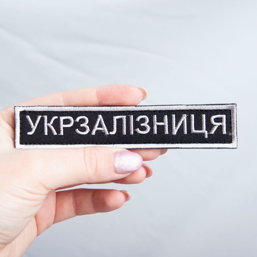 Ukrainian Railway Monochrome Rectangular Velcro Embroidery Patch - 2 ...