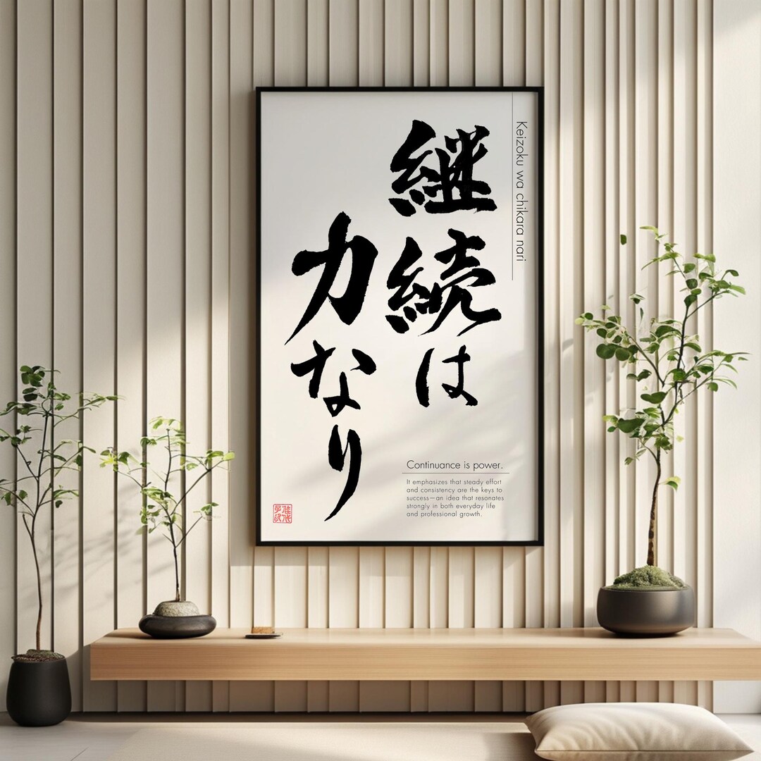 Keizoku Wa Chikara Nari Japanese Calligraphy Art - Printable Wall Art ...