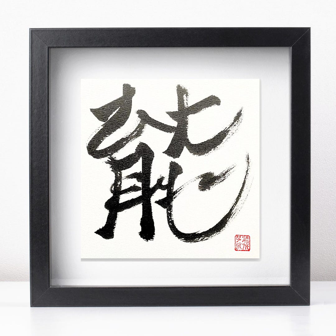 Custom Kanji Name Art: Japanese Calligraphy Wall Decor - Etsy Australia